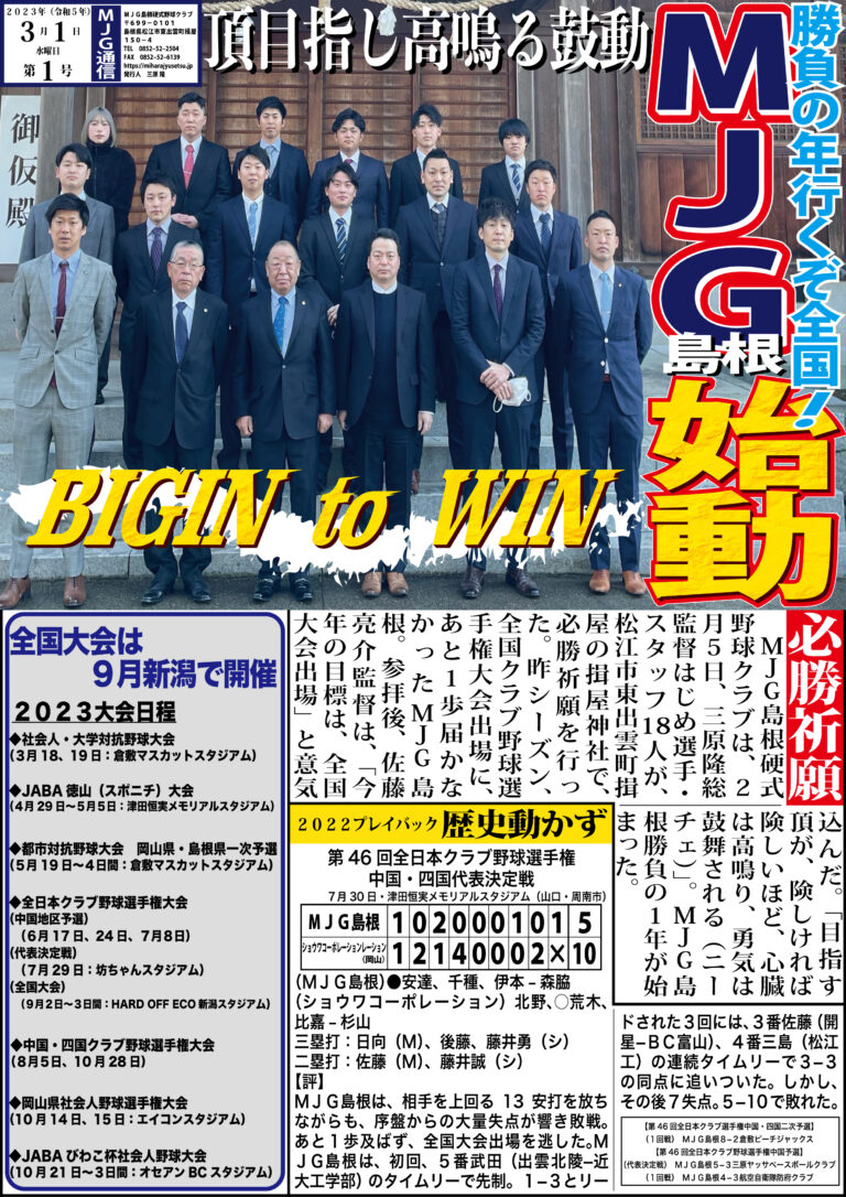 MJG通信第1号（3月1日発行） / MJG島根硬式野球クラブ